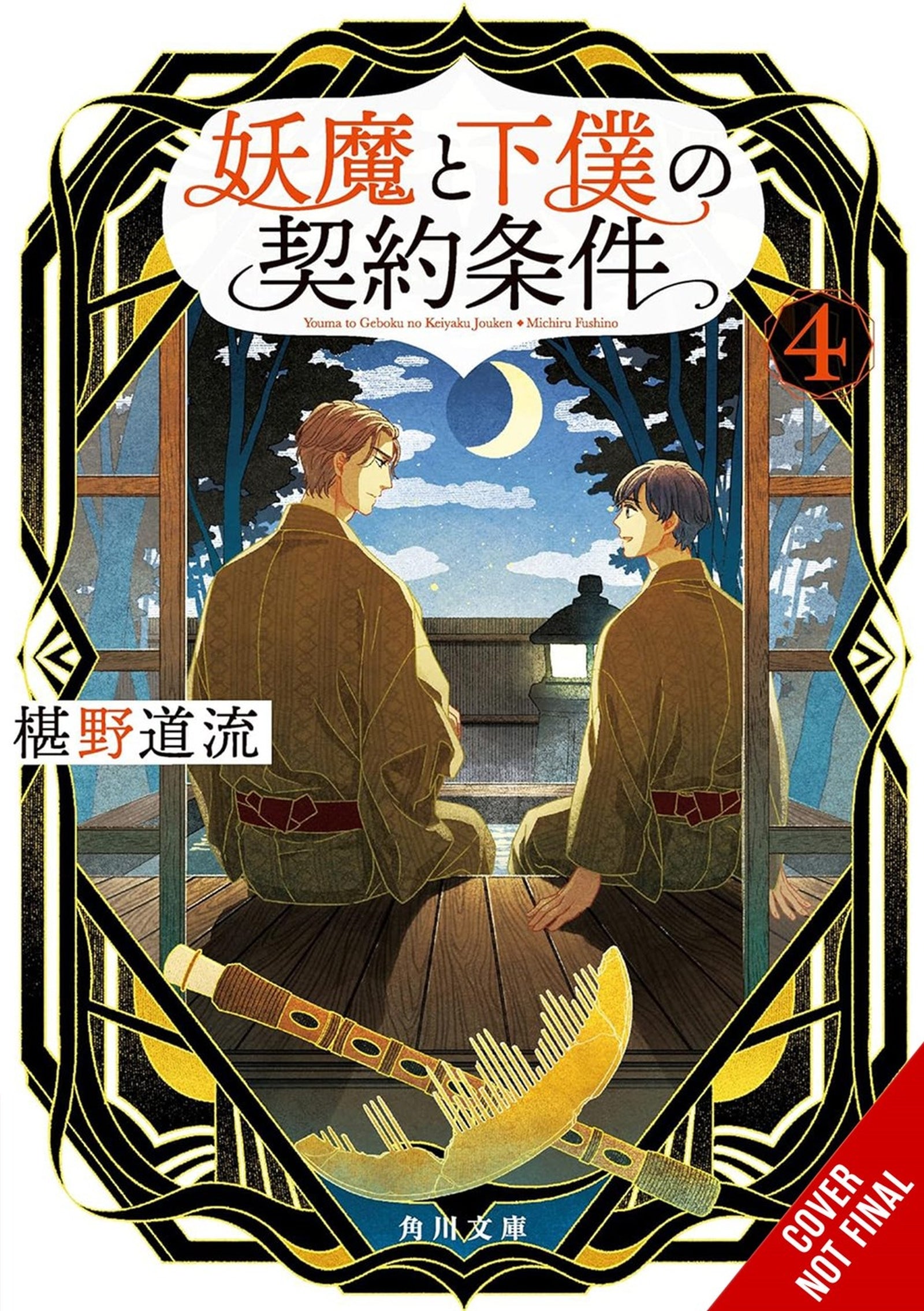 Eriko Sugita The Contract Between a Specter and a Servant, Vol. 4 ...