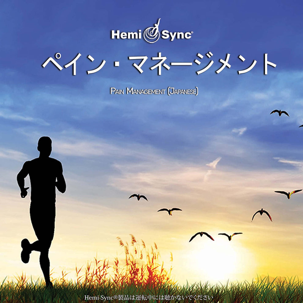 Hemi-Sync Pain Management (Japanese) – Rarewaves.com