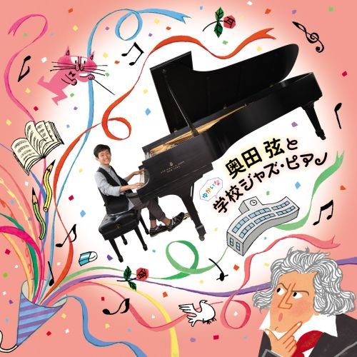 Okuda Gen To Yukaina Gakkou Jazz Piano — Rarewaves.com